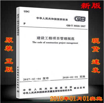 GB/T 50326-2017 建设工程项目管理规范 标准