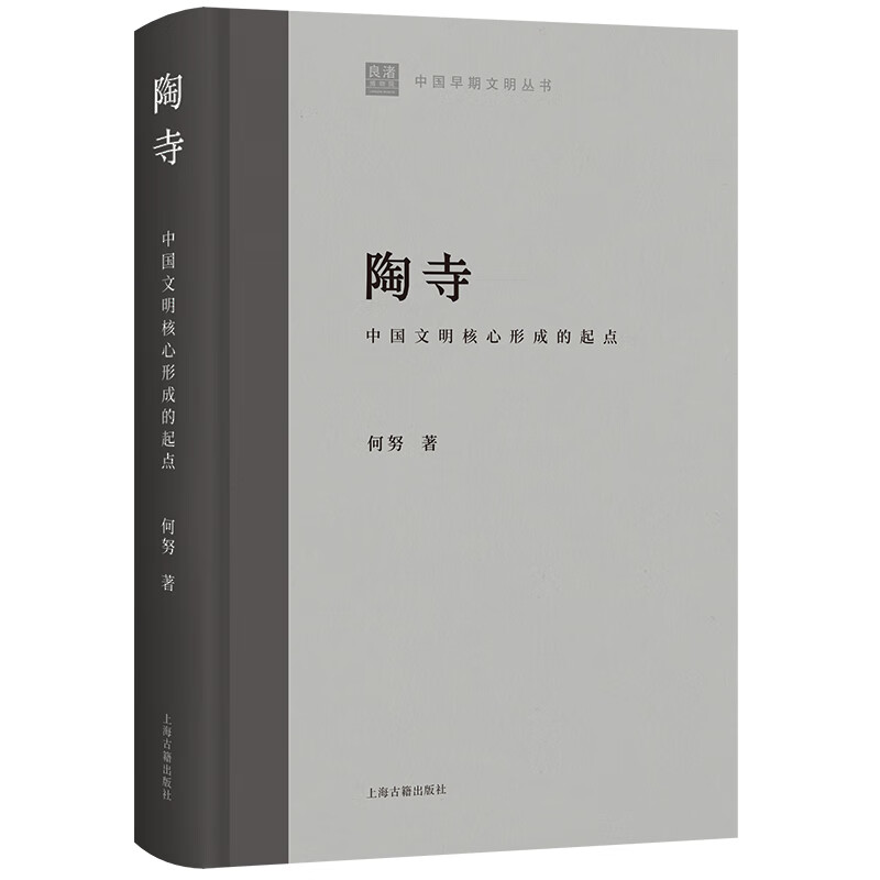陶寺：中国文明核心形成的起点