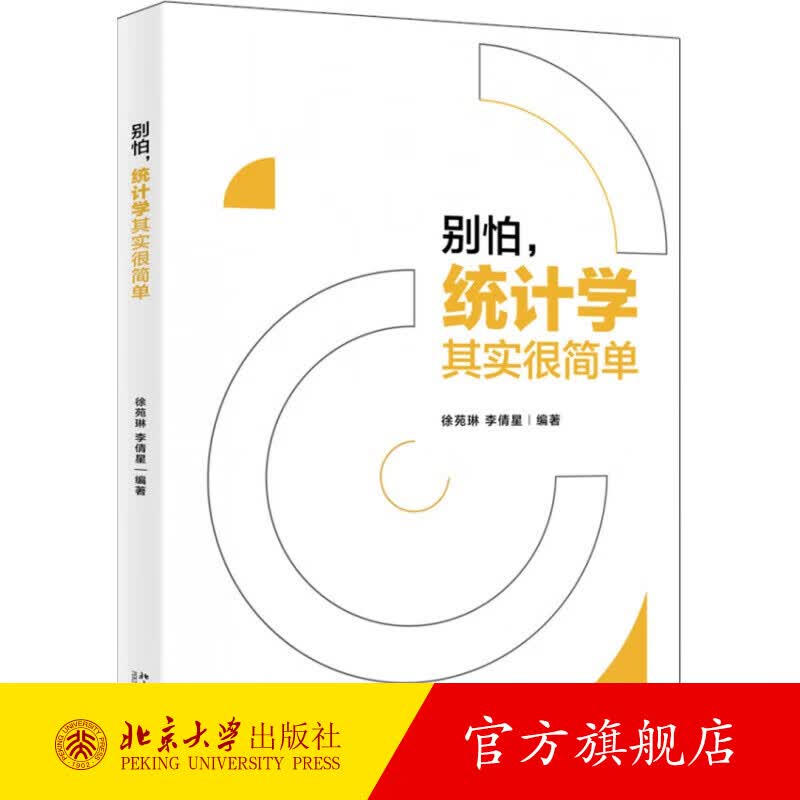 别怕，统计学其实很简单 北京大学旗舰店