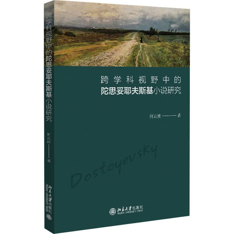 跨学科视野中的陀思妥耶夫斯基小说研究 图书