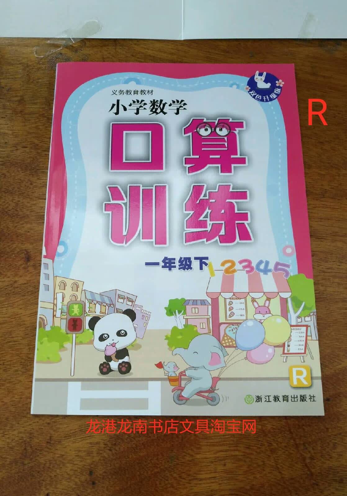 口算训练一年级下册R浙江教育出版社配育教材1下双色升级版数学小