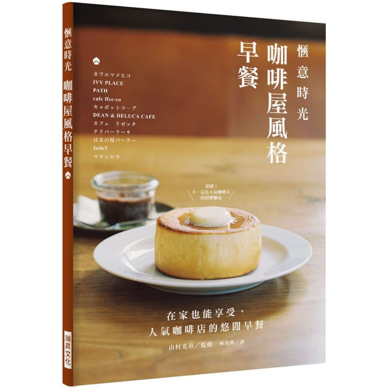 惬意时光 咖啡屋风格早餐：在家也能享受人气咖啡店的悠闲早餐 港台版 【上海香港三联书店郑】