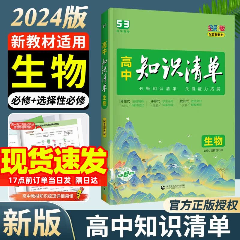 曲一线2024知识清单高中高考新教材高一高二高三辅导教辅书工具书五三新高考 自选：知识清单 高中生物