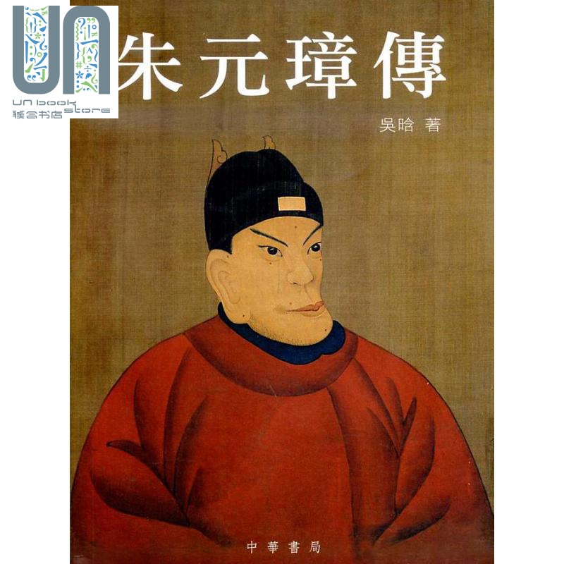 朱元璋传 港台原版 吴晗 香港中华书局 明太祖 历史人物传记