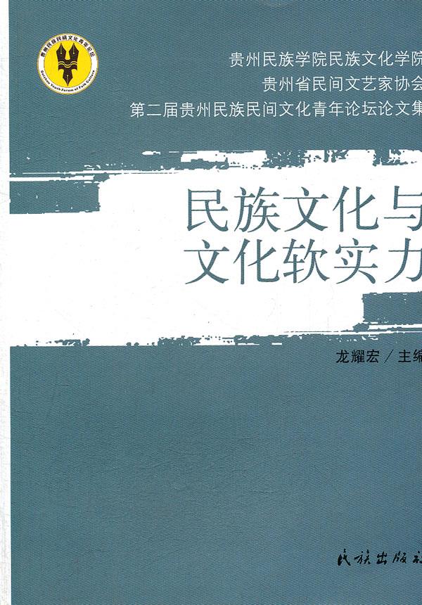 民族文化与文化软实力