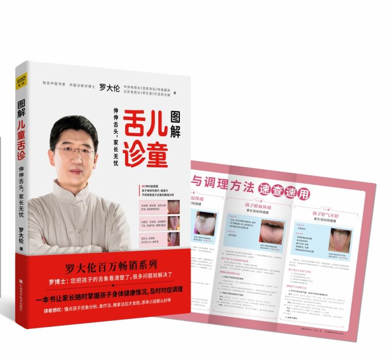 图解儿童 舌诊 罗大伦 江西科学技术出版社 9787539068503