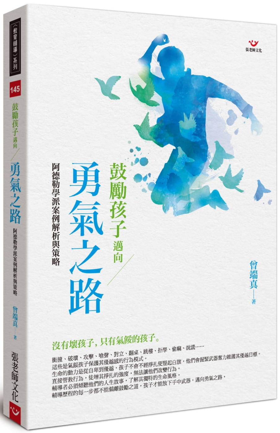预售 曾端真 鼓励孩子迈向勇气之路 张老师文化 原版进口书 心理励志