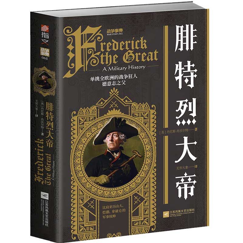 战争事典061：腓烈大帝