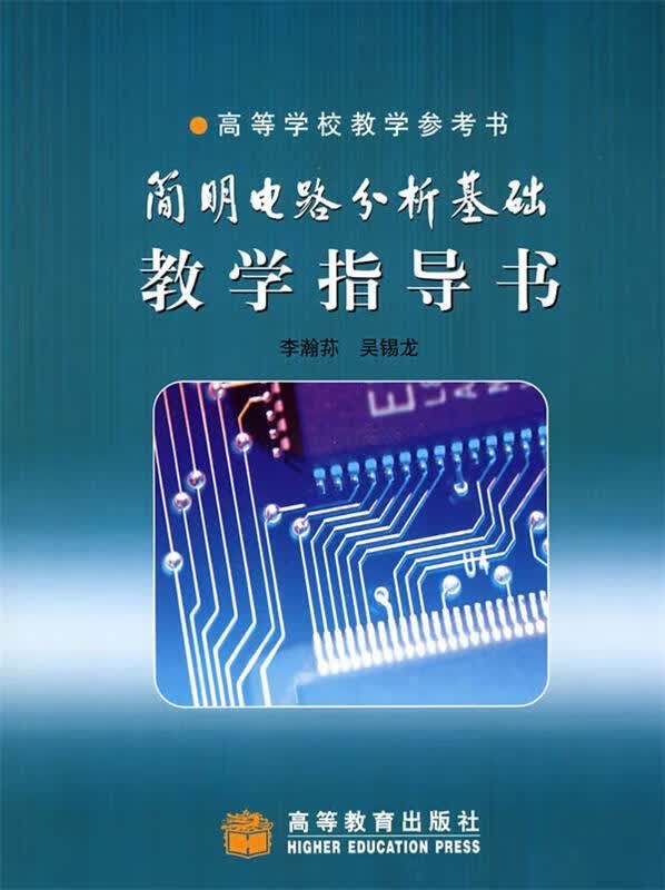 简明电路分析基础教学指导书
