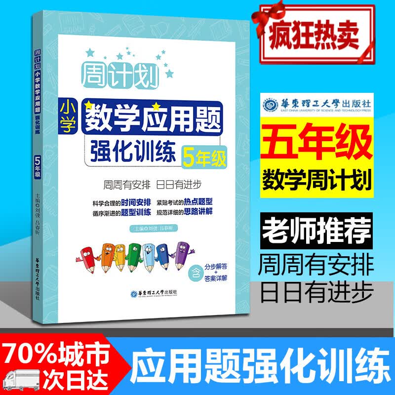 周计划 五年级小学数学应用题强化训练RJ版 同步阶梯思维训练天天练5年级上册下册大全课内外书籍人教通