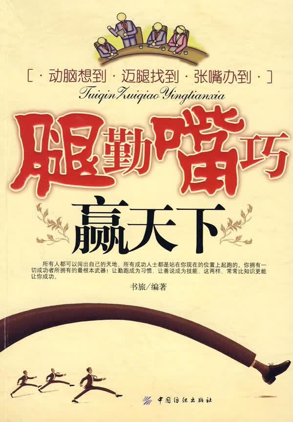 腿勤嘴巧赢天下