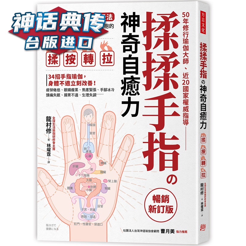 揉揉手指の神奇自愈力：手指瑜伽＋呼吸法新订版 方言 书 龙村 修 正原版 台版 进