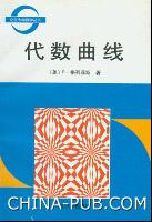 代数曲线 P.格列菲斯【好书，下单速发】