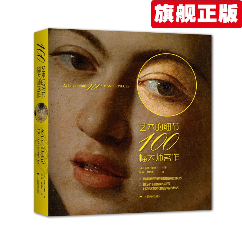 【官方旗舰店】艺术的细节·100幅大师名作