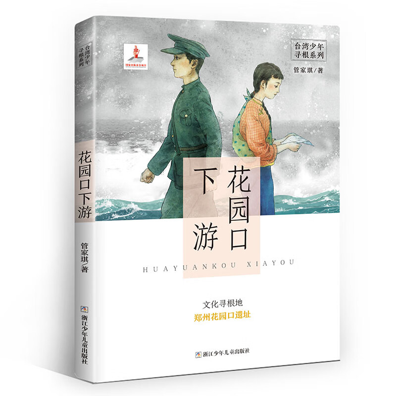 台湾少年寻根系列花园口下游