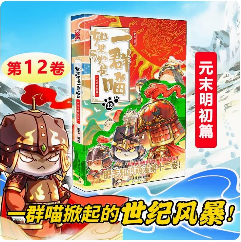 如果历史是一群喵12 元末明初篇 肥志著 中国历史漫画书假如历史是一群喵中小学生12-13-14岁历史漫画书如果历史是一群喵第12册