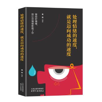 处理情绪的速度，就是迈向成功的速度