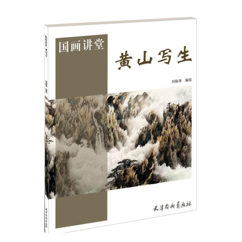 黄山写生刘振铎绘画9787554709559