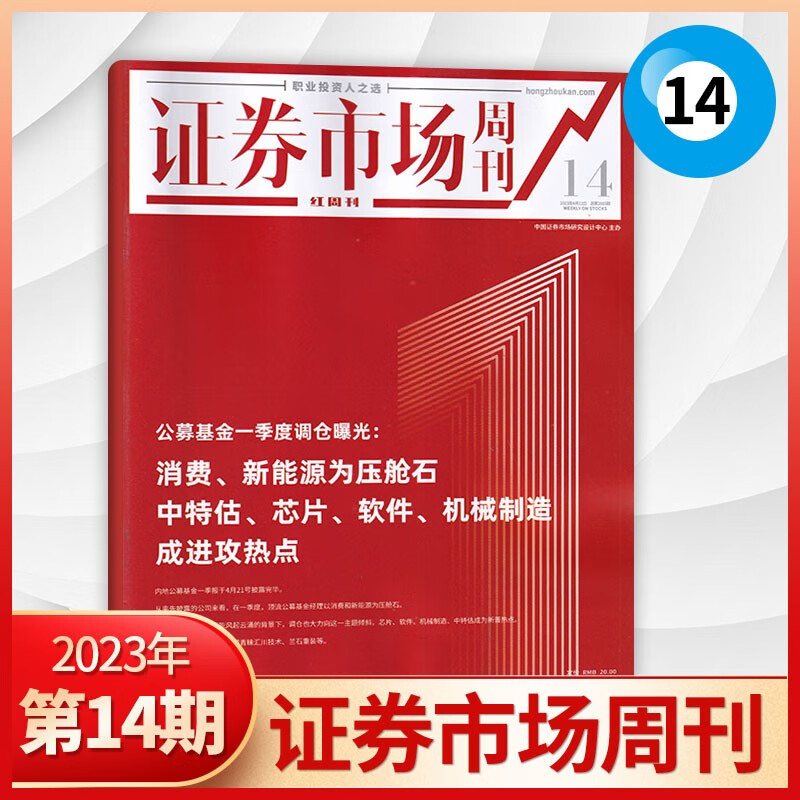 【30期现货】证券市场周刊杂志2023年30期新 财经投资类证券分析期刊杂志 23年4月14期