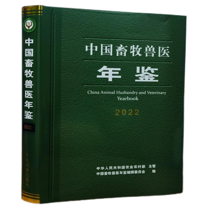 2023年【新版】2022中国畜牧兽医年鉴 2022非纸质版