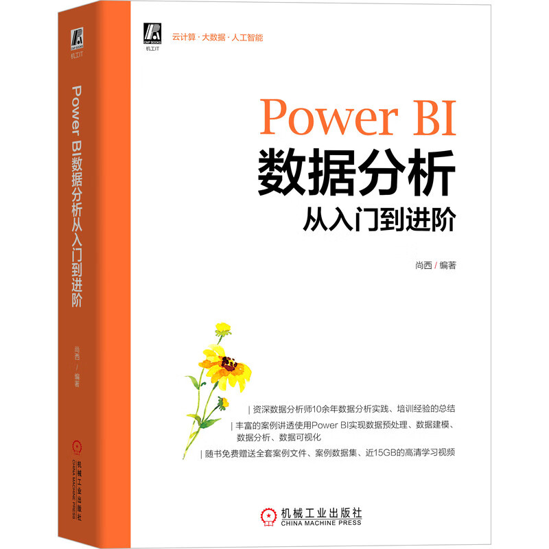 Power BI数据分析从入门到进阶 尚西 数据分析 数据预处理 数据可视化 Power BI 15GB高清学习视频