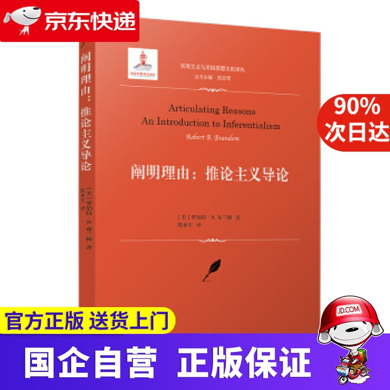 阐明理由:推论主义导论:an introduction to inferentialism [美]布