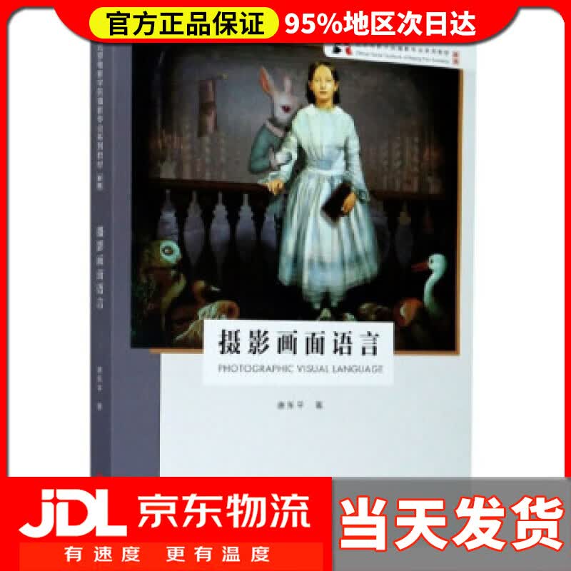 摄影画面语言 新版 唐东平 著
