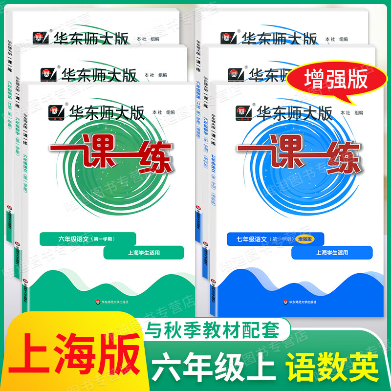 2023华东师大版一课一练六年级七年级八九年级上下 语文数学英语物理化学普通版+增强版 上海同步 华师大一课 六上语数英普通版+增强版全6本 初中通用