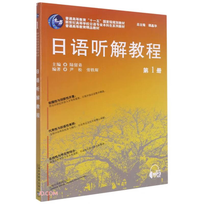 日语听解教程(第1册新世纪高等学校日语专业本科生系列教材)