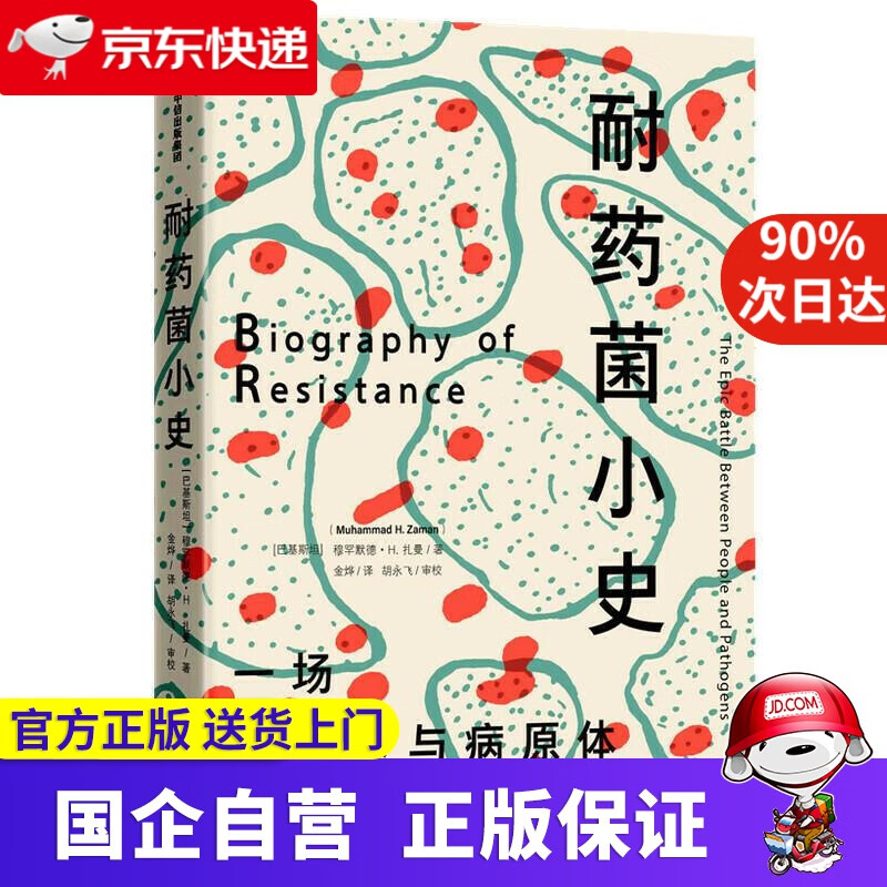 耐药菌小史