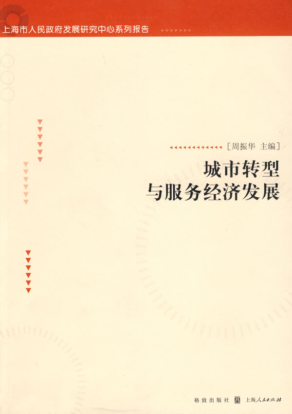 城市转型与服务经济发展