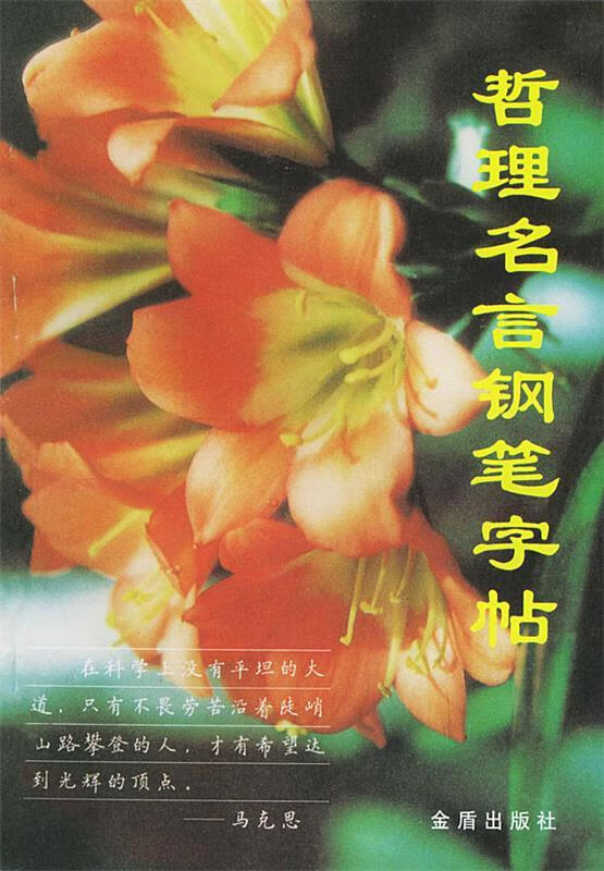 哲理名言钢笔字帖【好书，下单速发】
