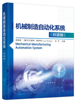 机械制造自动化系统 双语版