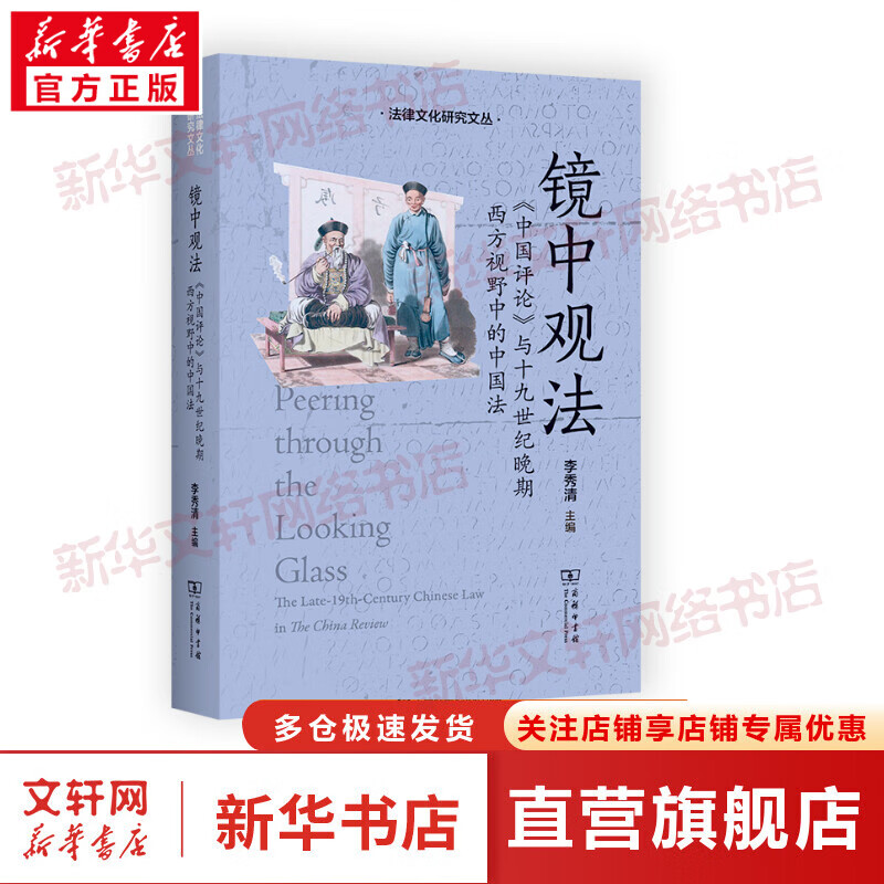 镜中观法 《中国评论》与十九世纪晚期西方视野中的中国法 图书
