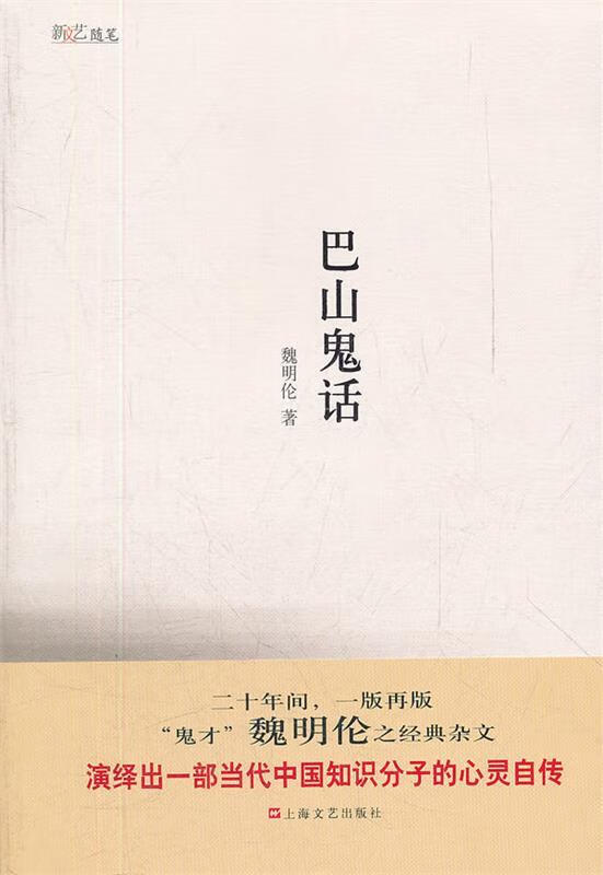 巴山鬼话 魏明伦