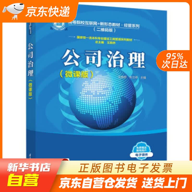 公司治理（微课版）（高等院校互联网+新形态教材·经管系列（二维码版）） 王胜桥,朱兰亭 清华大学出版