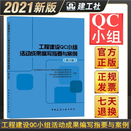 【现货】工程建设QC小组活动成果编写指要与案例 第三版 第3版 2021年版