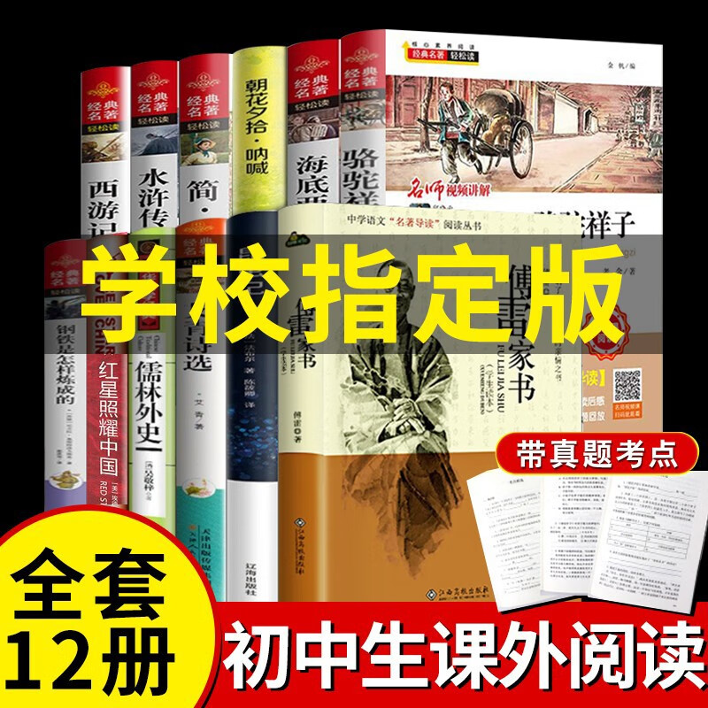 全12册初中生阅读名著初中课外阅读书籍 骆驼祥子海底两万里西游记朝花夕拾书中学生版读物原著中考 【全12册】初中生必读名著初中课外阅读书籍