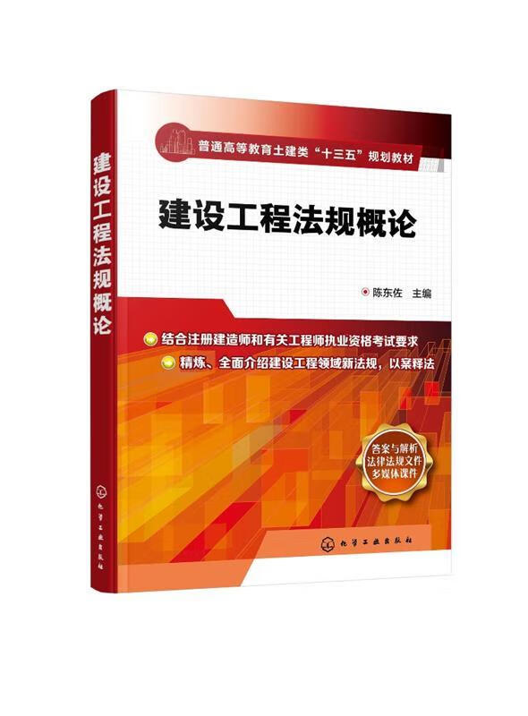 建设工程法规概论（陈东佐） 主编 化学工业出版社