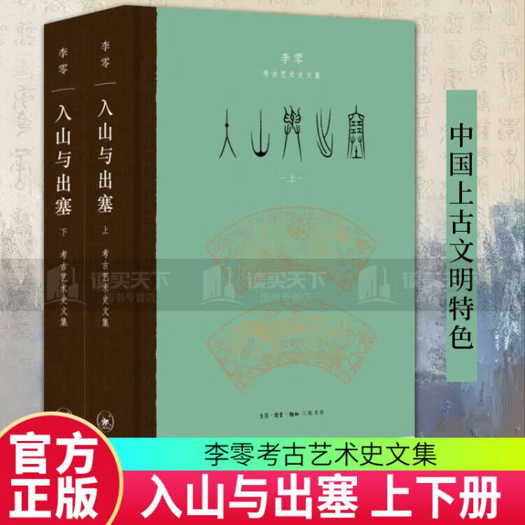 入山与出塞（上下）：李零考古艺术史文集 李零/著 生活·读书·新知三联书店 新书 k