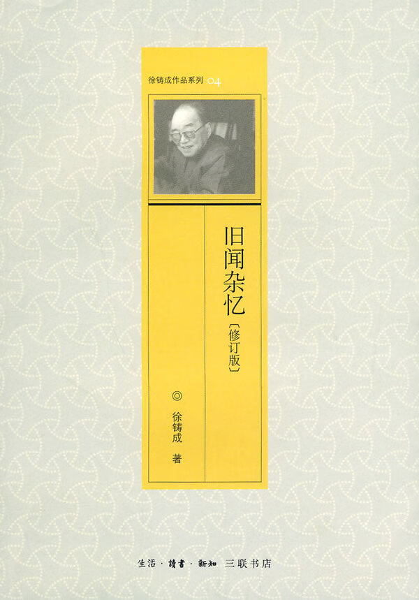 旧闻杂忆(修订版)