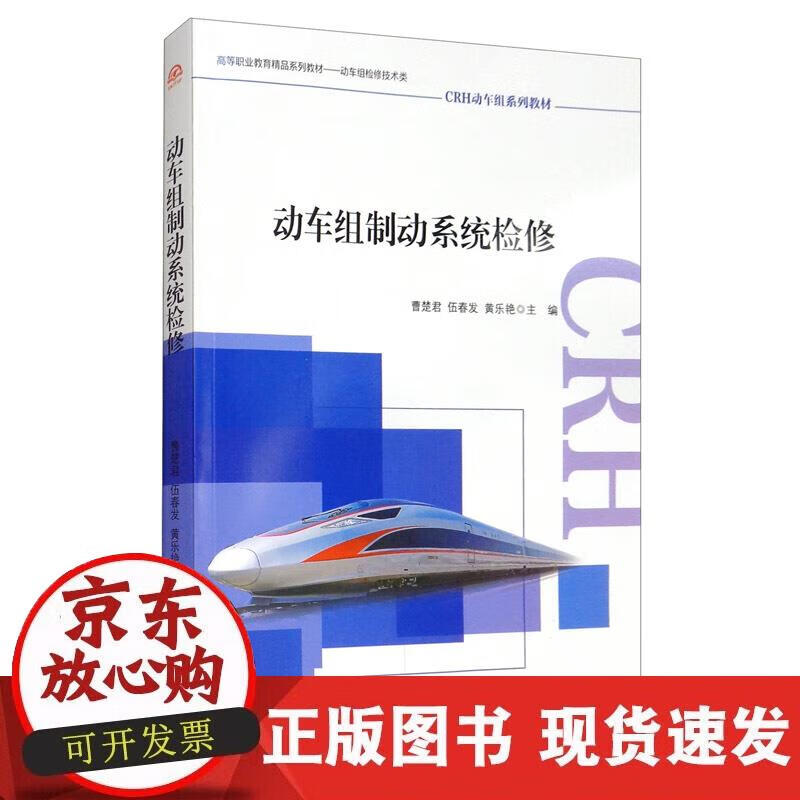 【现货】动车组制动系统检修