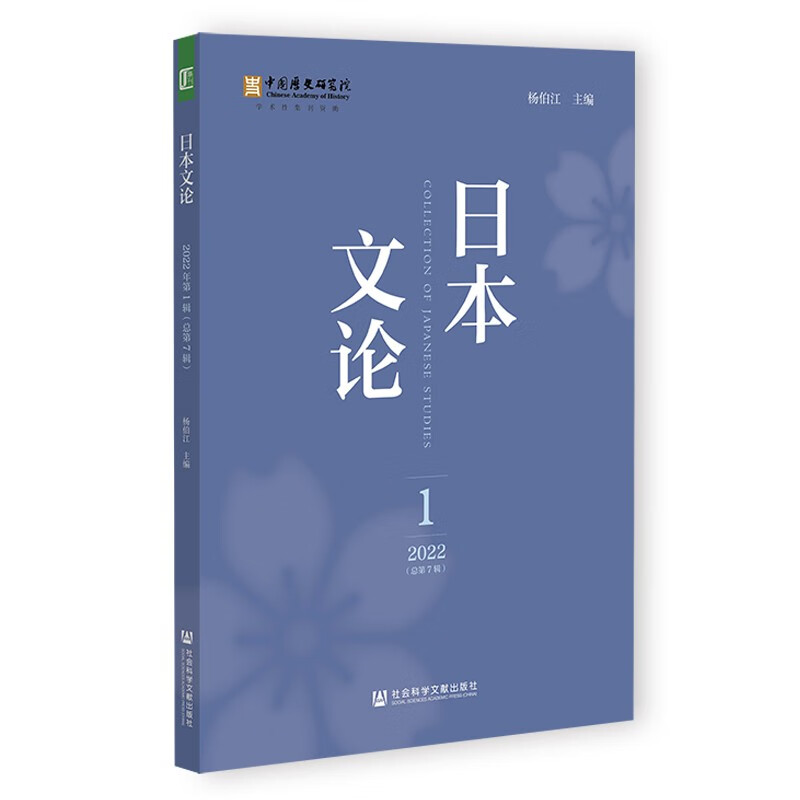 日本文论 2022年第1辑（总第7辑）