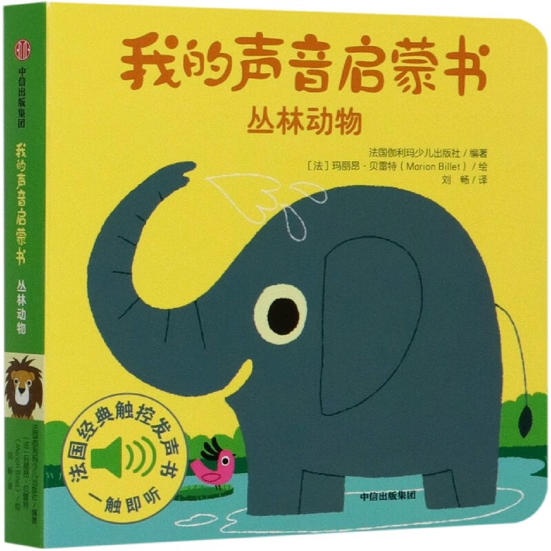 丛林动物/我的声音启蒙书