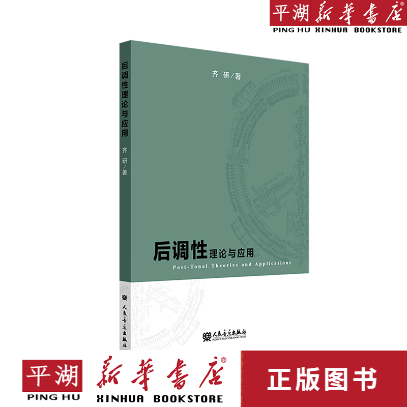 【书籍】后调性理论与应用 音乐理论/赏析 器乐曲谱图书
