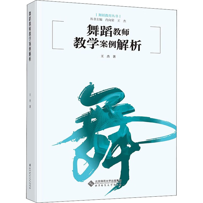 舞蹈教师教学案例解析