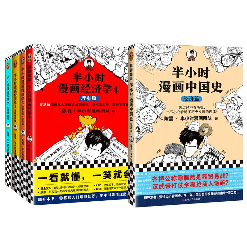 半小时漫画经济学1234+中国经济史