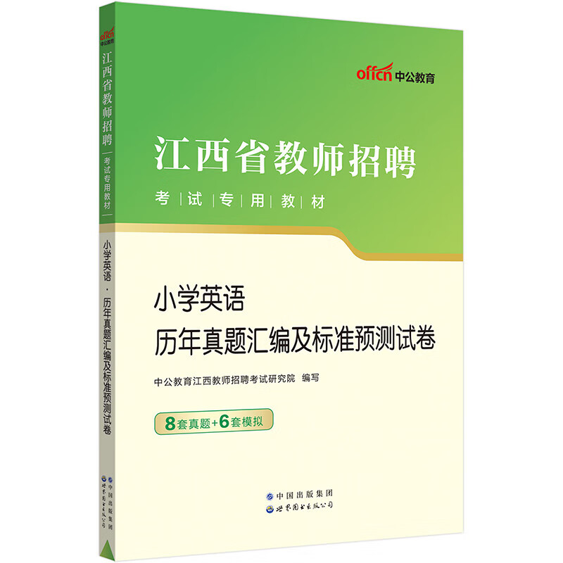 中公教育2023江西省教师招聘考试教材:小学英语历年真题汇编及标准预测试卷