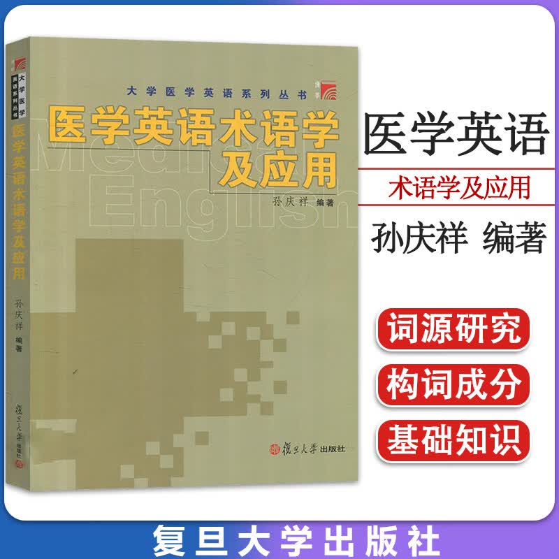 医学英语术语学及应用 《医学英语术语学及应用—博学大学医学英语系列丛书》医学英语起源 临床医学书籍 孙庆祥 复旦大学出版社