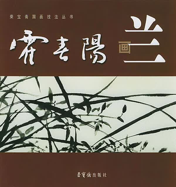 霍春阳画兰 霍春阳 绘